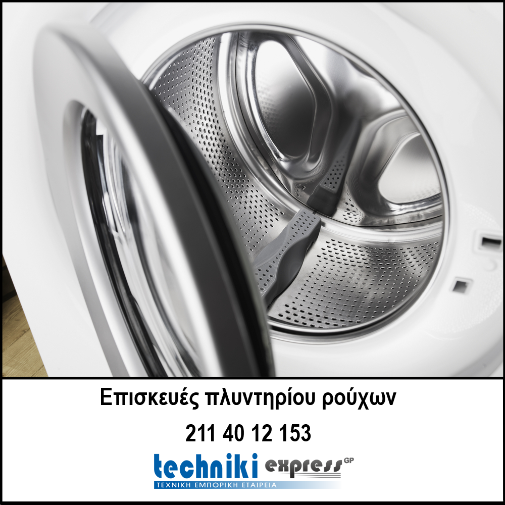 Το πλυντηριο ρουχων δε στειβει τα ρουχα! - Techniki-Express.gr