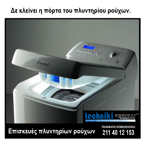 δε κλεινει η πορτα του πλυντηριου - Techniki-Express.gr