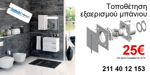 Τοποθέτηση εξαερισμού μπάνιου τιμή - Techniki-Express.gr