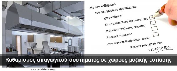 Καθαρισμός δικτύου αεραγωγών - Techniki-Express.gr